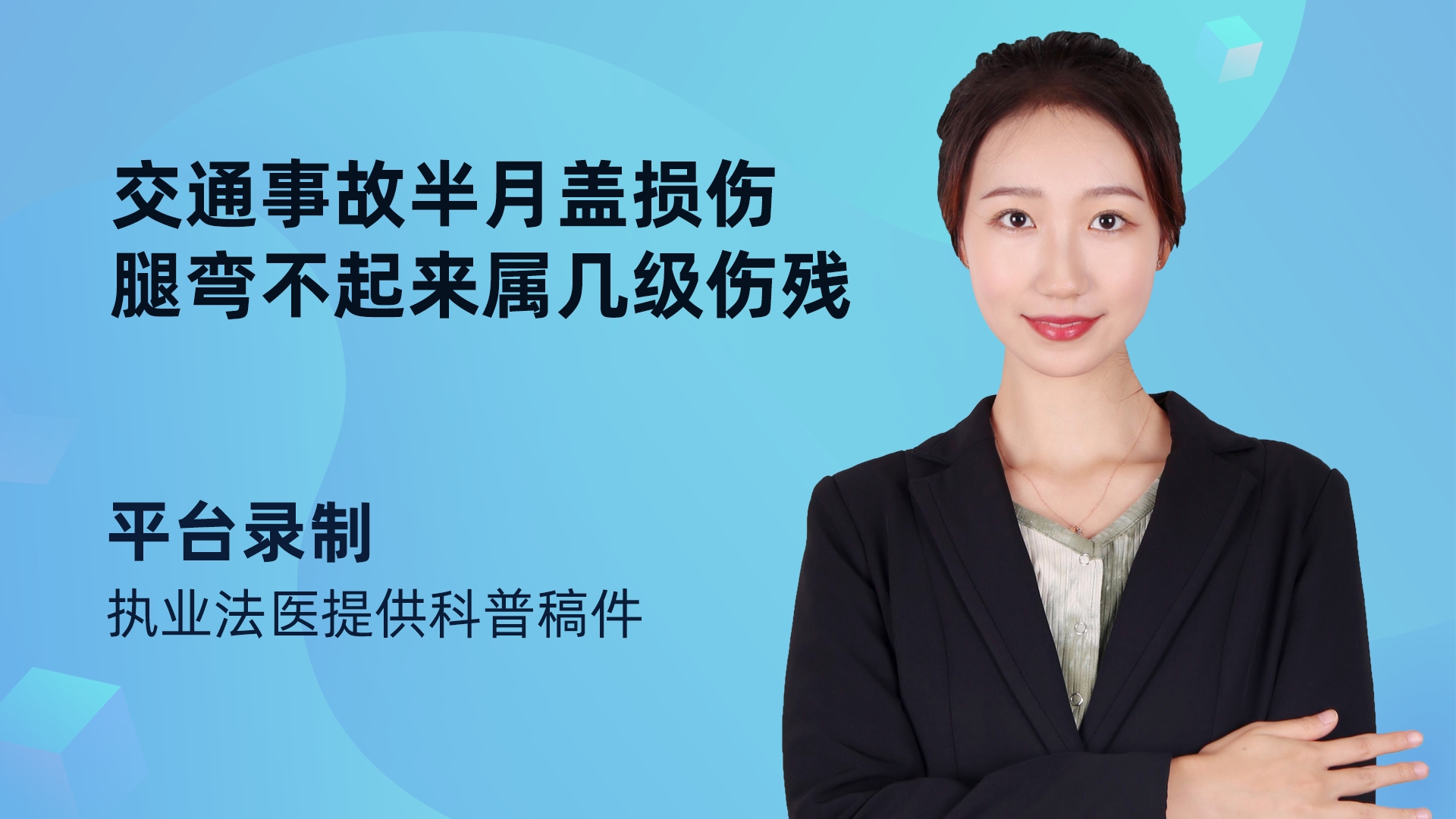 交通事故半月盖损伤腿弯不起来属几级伤残