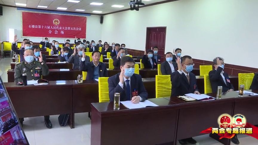 县十六届人大五次会议召开预备会第一阶段会议