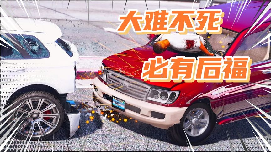 【模拟器】大难不死必有补刀,游戏中的搞笑车祸现场