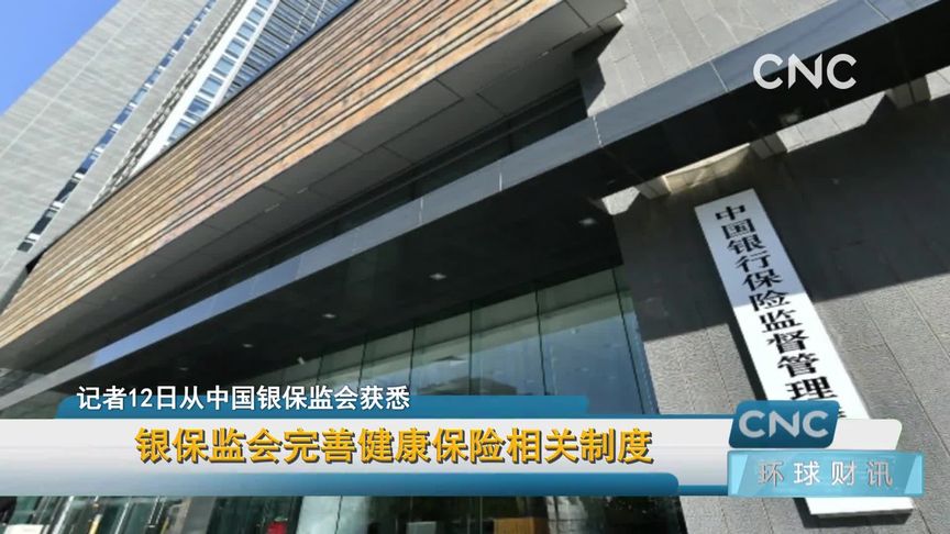 银保监会完善健康保险相关制度