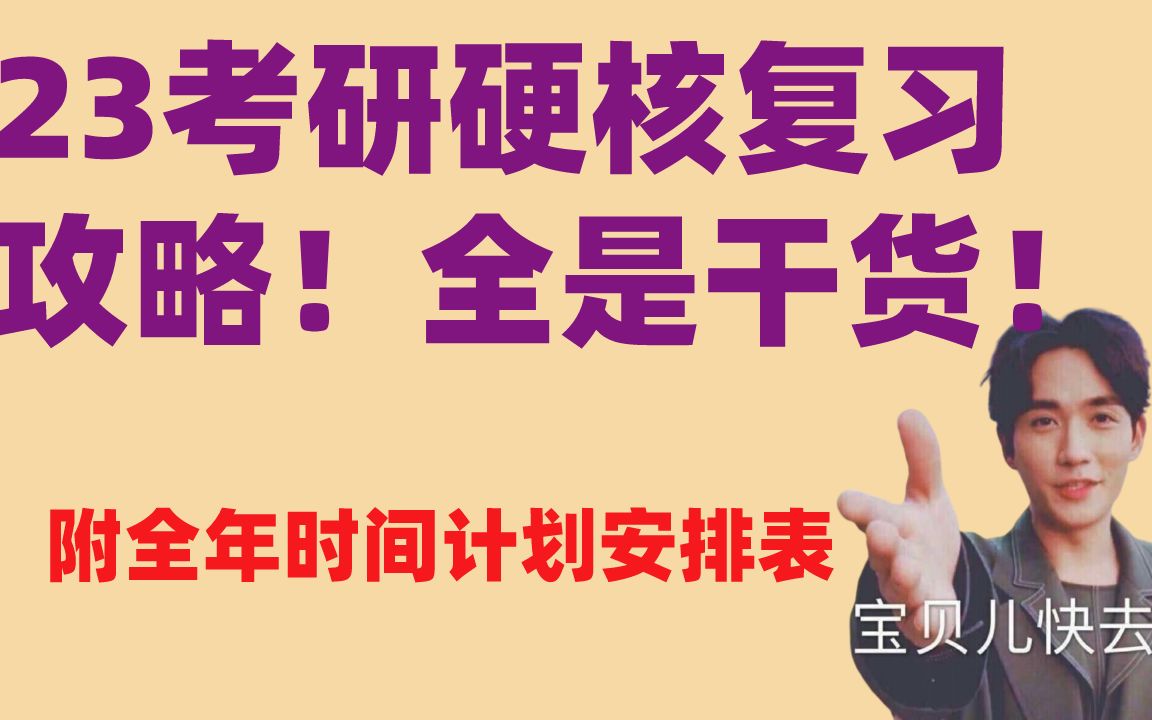23考研硬核复习攻略!全是干货! 附考研全年时间计划安排表!考研经验|...