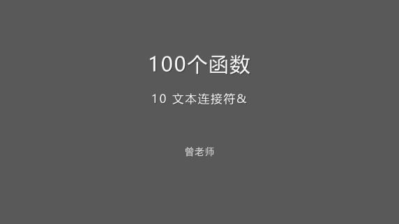 EXCEL常用函数 10 文本连接符&#office办公技巧 #办公技巧