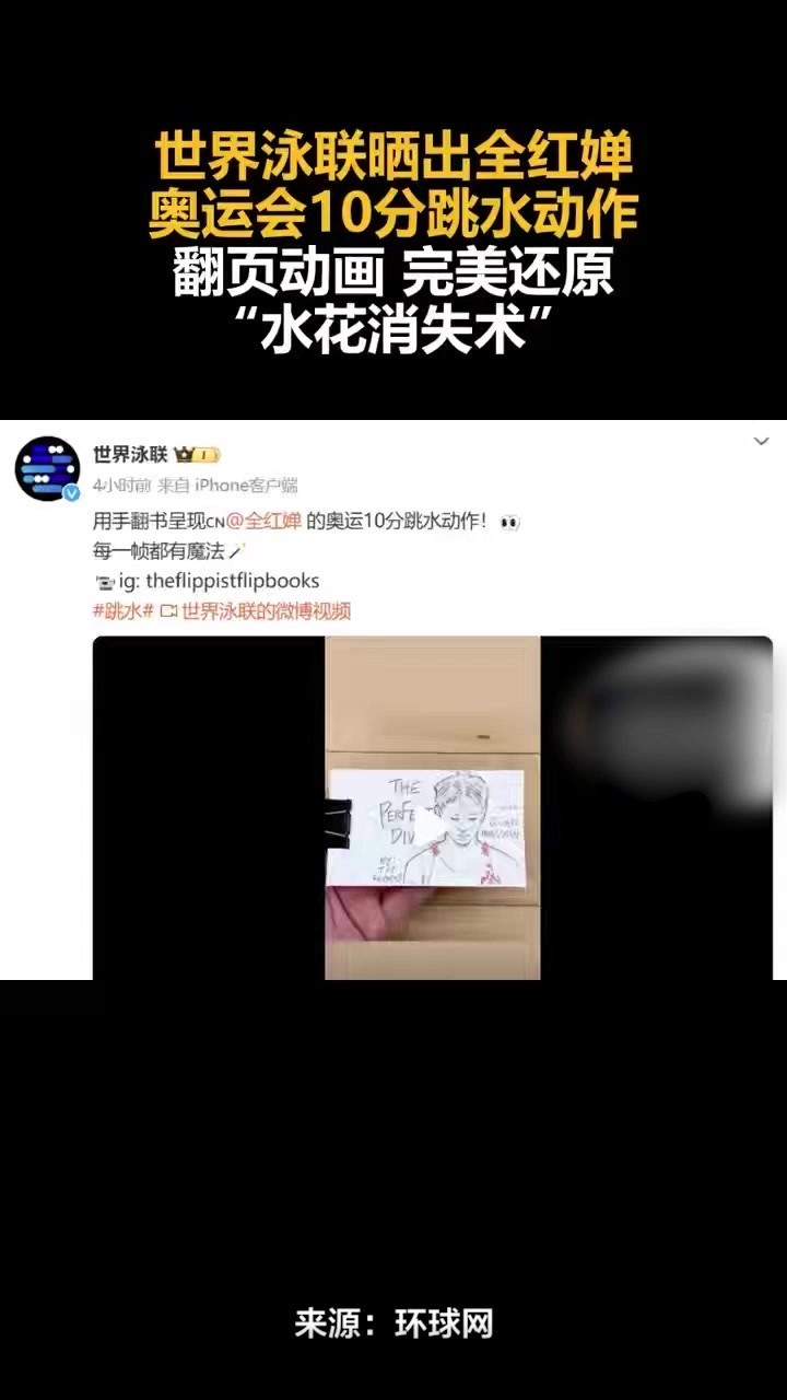 .晒出全红婵奥运会10分跳水动作翻页动画,完美还原“水花消失术”