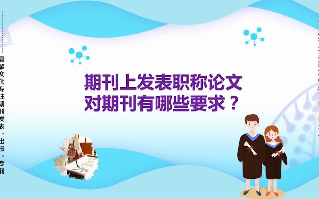 期刊上发表职称论文对期刊有哪些要求?