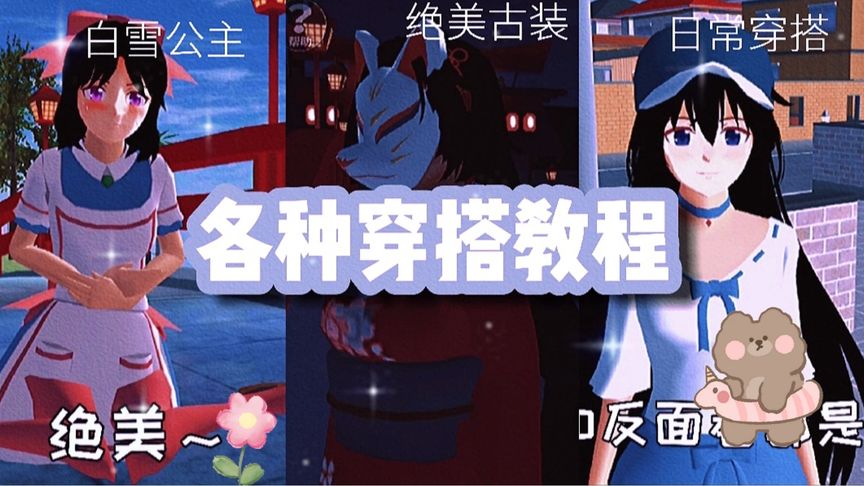 樱花校园模拟器:各种穿搭教程
