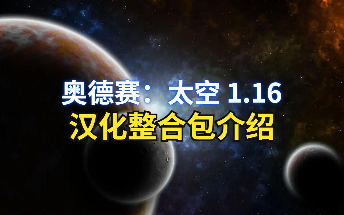 我的世界【奥德赛:太空】汉化整合包介绍 漫长而刺激的冒险旅程 1.16,...