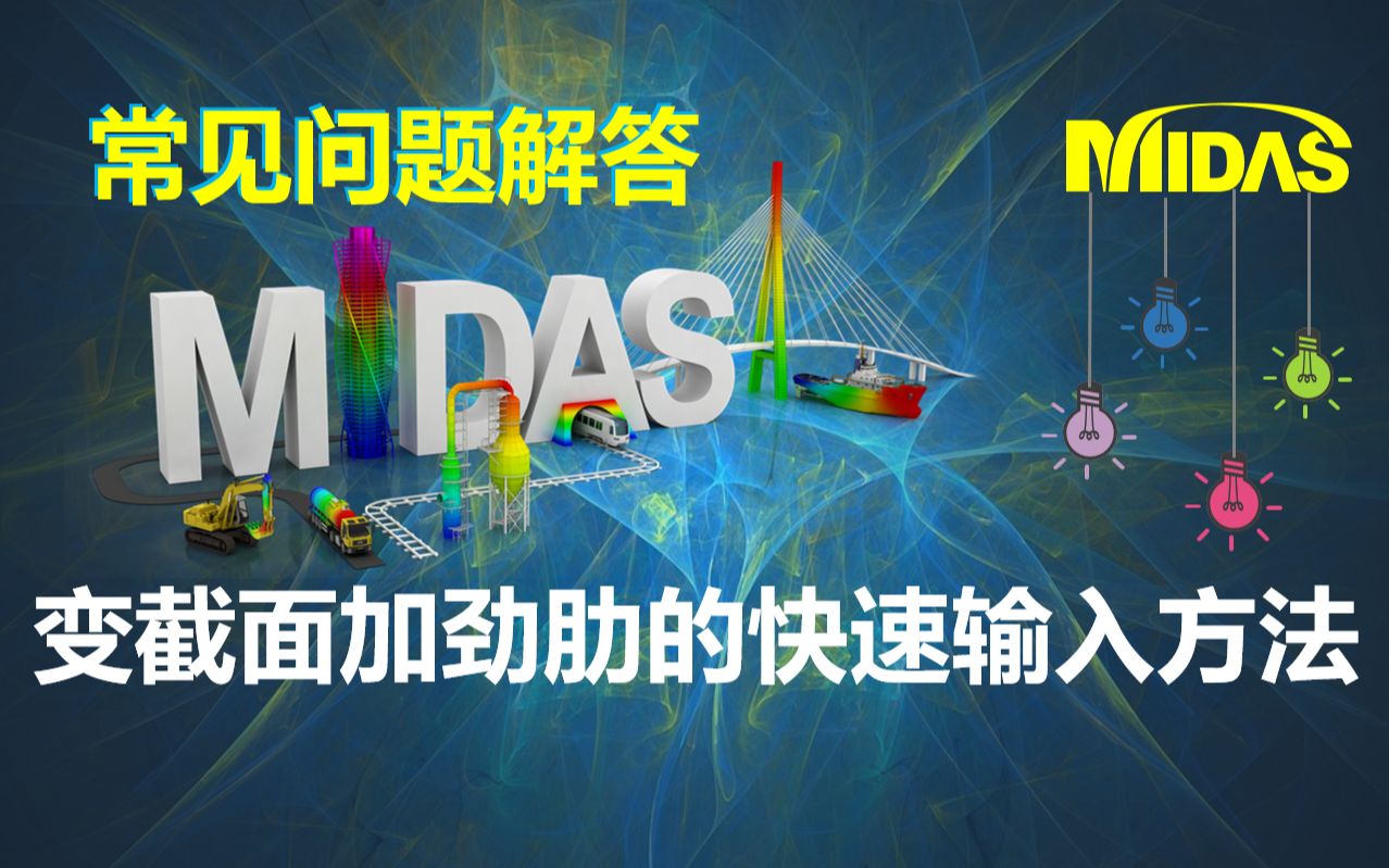 常见问题21-变截面加劲肋的快速输入方法