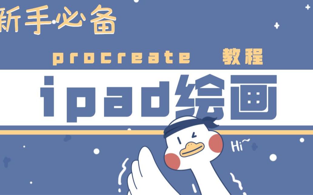ipad绘画:新手学绘画必看procreate教程(持续更新|建议收藏)