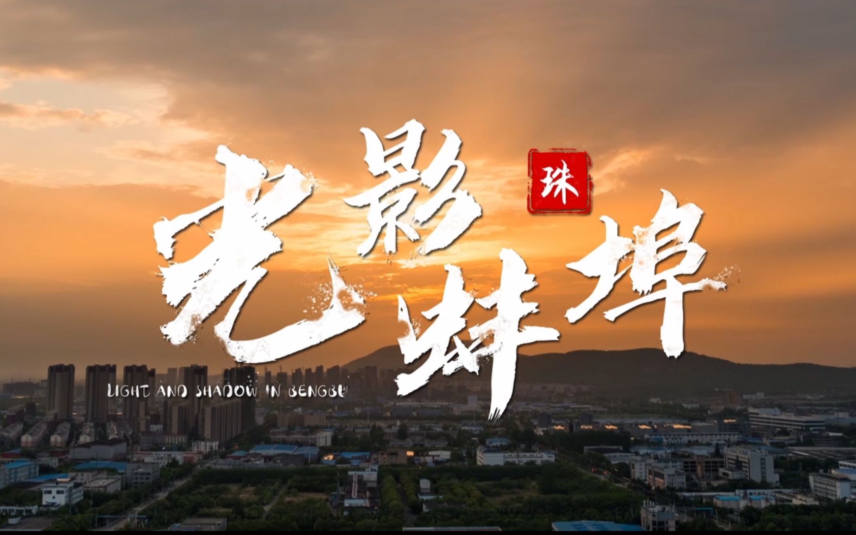 蚌埠城市宣传片 | 2022最新蚌埠城市宣传片