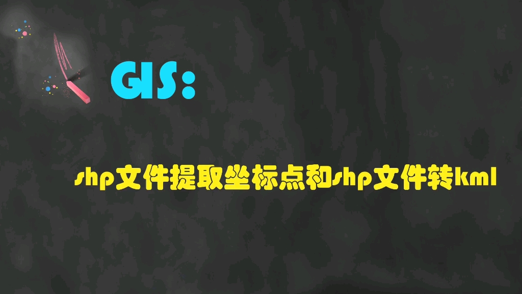 GIS:shp文件转Excel csv坐标点和shp文件转kml文件