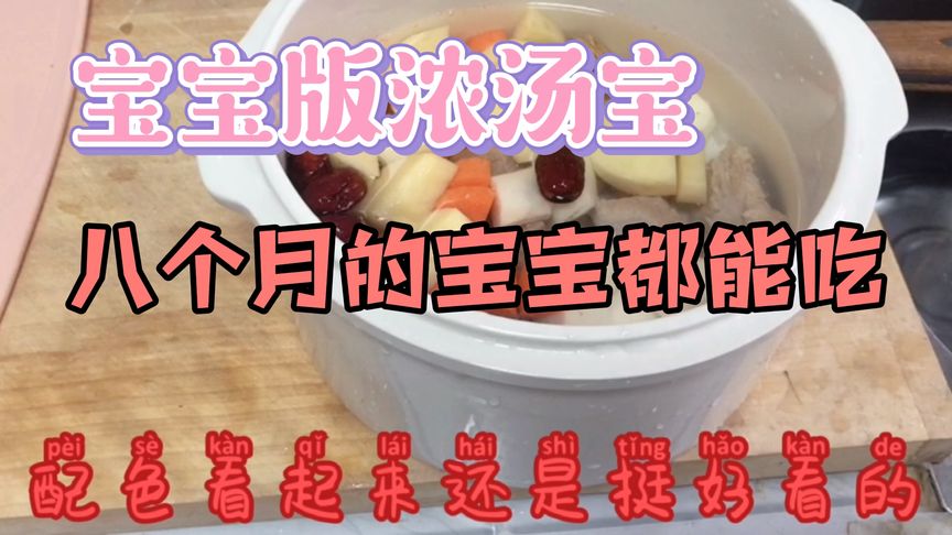 有时间给宝宝做了万能浓汤宝,做出来的饭宝宝很爱吃