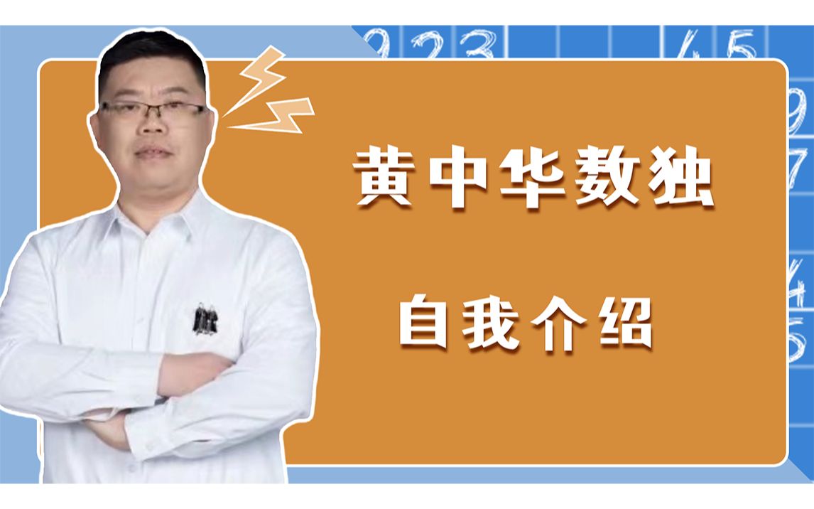 惊呆了~!数独教练黄中华来喊你一起学数独~