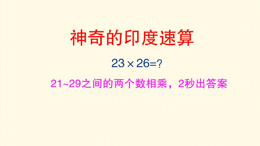 23×26=?看印度乘法速算如何两秒出答案,文明古国就是这么神奇