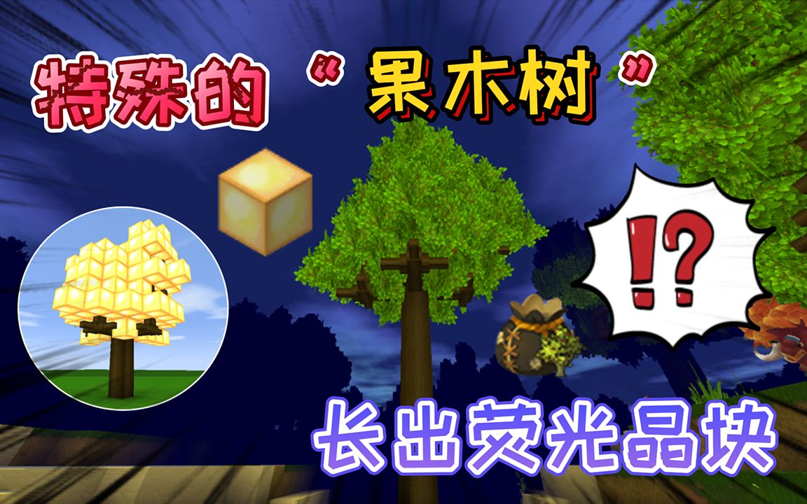 迷你世界:奇怪的“果木树”生长环境艰苦,长大后会结出荧光晶块
