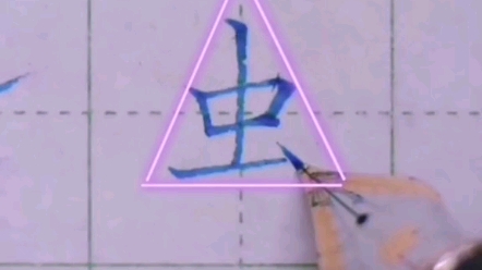 ...虫”#硬笔书法教学 #学写中性笔 #dou是知识点 #硬笔书法 #练字技巧