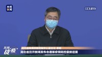 湖北省召开新闻发布会通报疫情防控最新进展