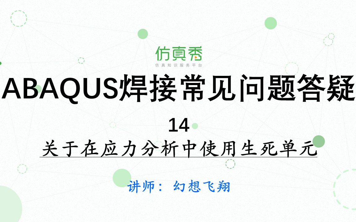 ABAQUS焊接常见问题答疑—关于在应力分析中使用生死单元