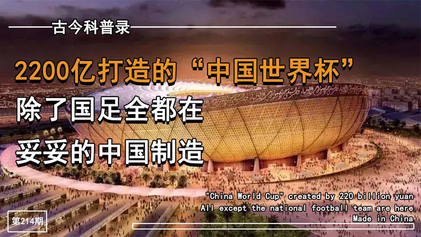 卡塔尔的“中国世界杯”,狂砸2200亿美金,满满的中国元素