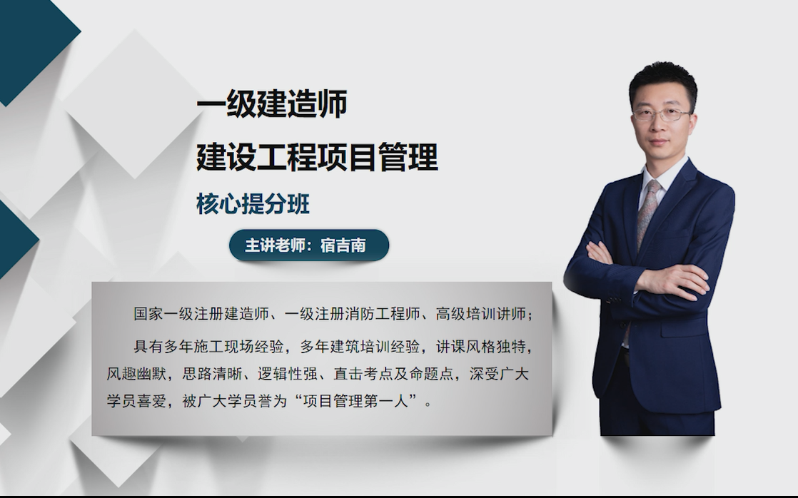 2021年一级建造师《项目管理》冲刺班-宿吉南(完整版)