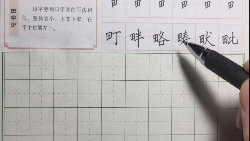 硬笔书法学习:田字旁技巧讲解,零基础学书法,书法技巧轻松学