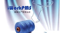 iWorkPMS-艾格文服装生产管理系统简介