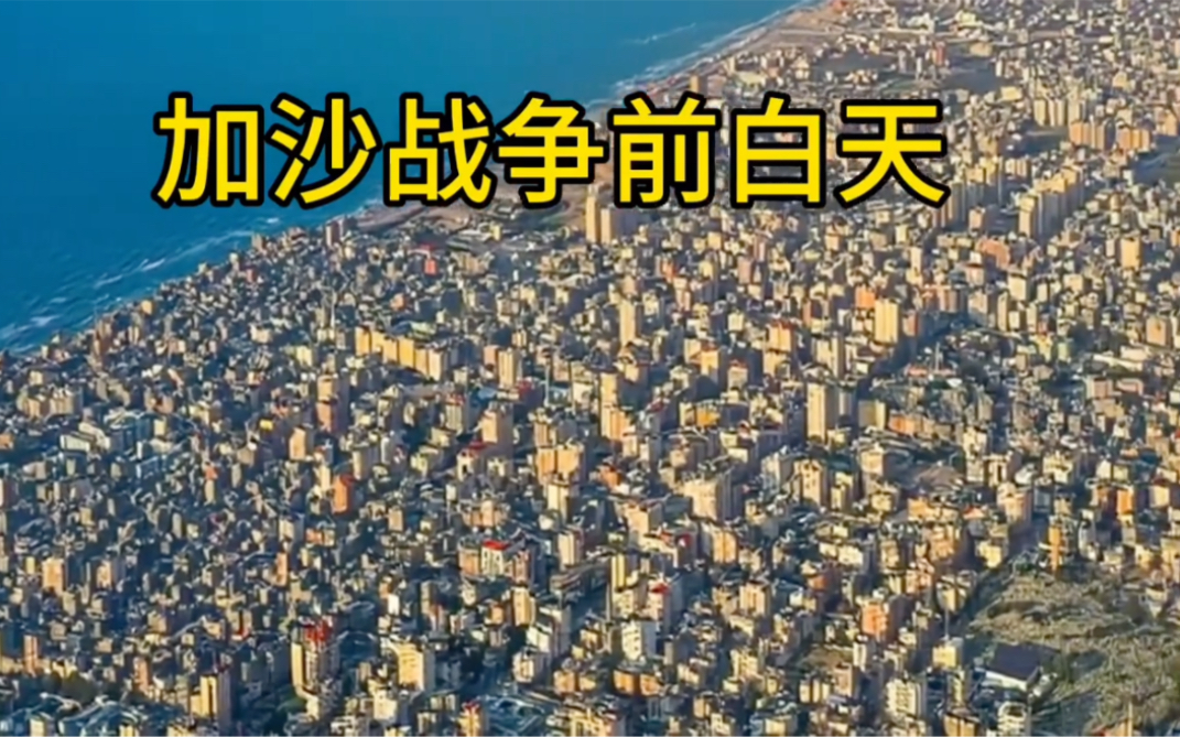 加沙战争前后对比!希望早日结束战争,微笑洒满每个人的脸上!