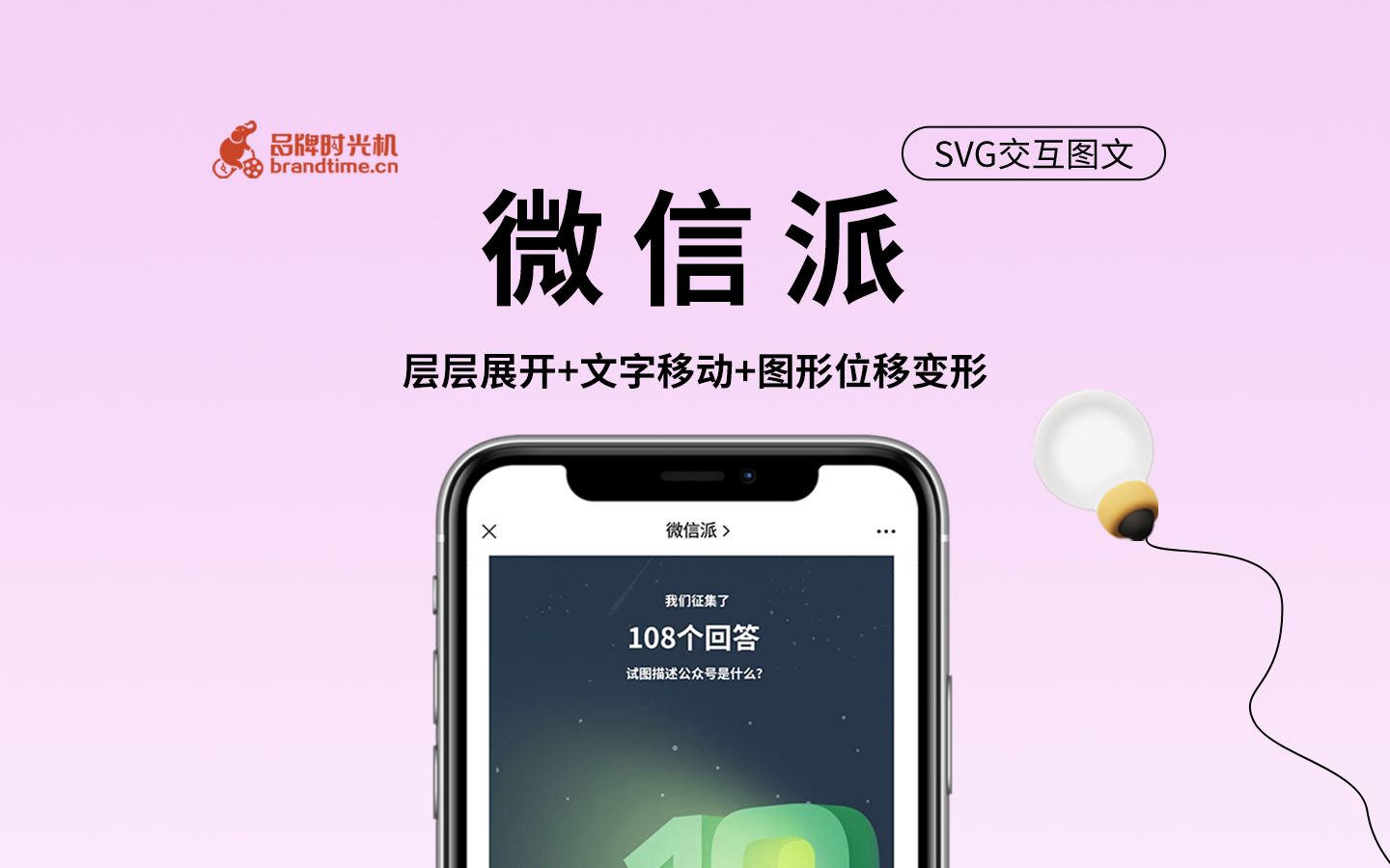 『微信派』SVG交互:层层展开+文字移动+图形位移变形