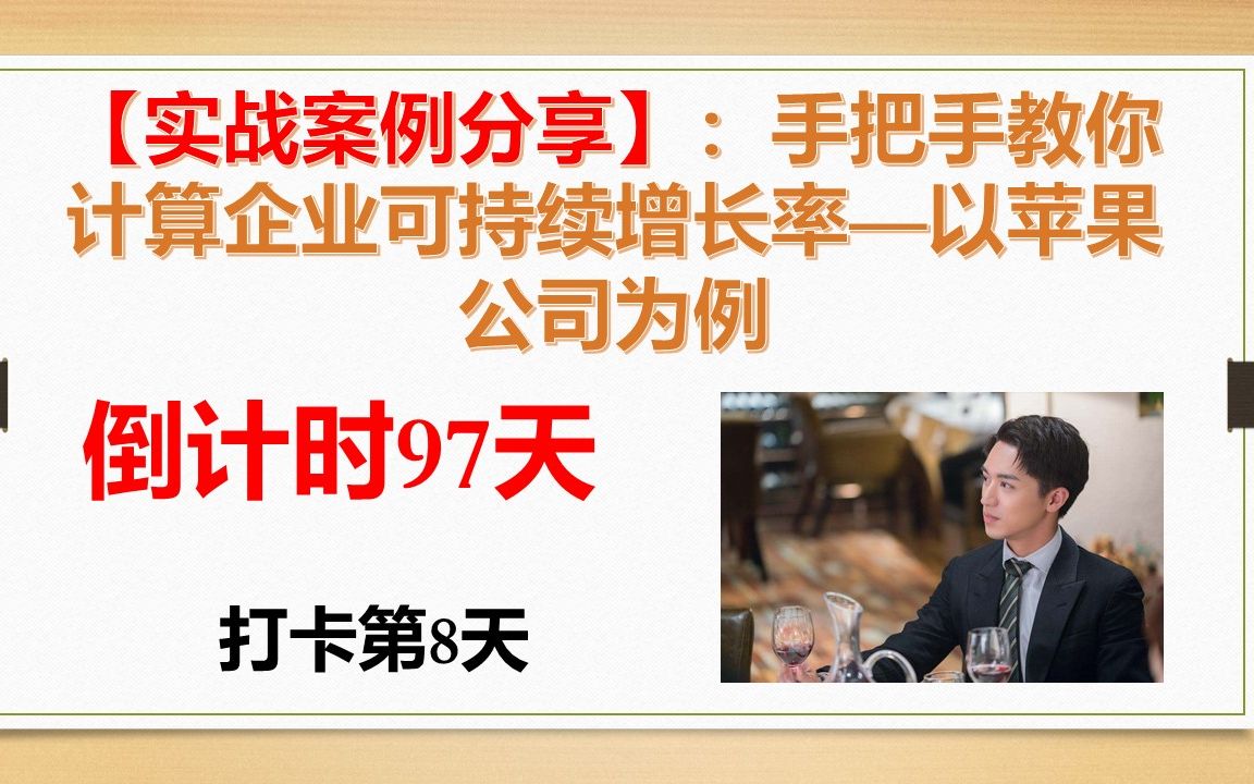 【备考CFA】手把手教你计算企业可持续增长率-以苹果公司为例 【...