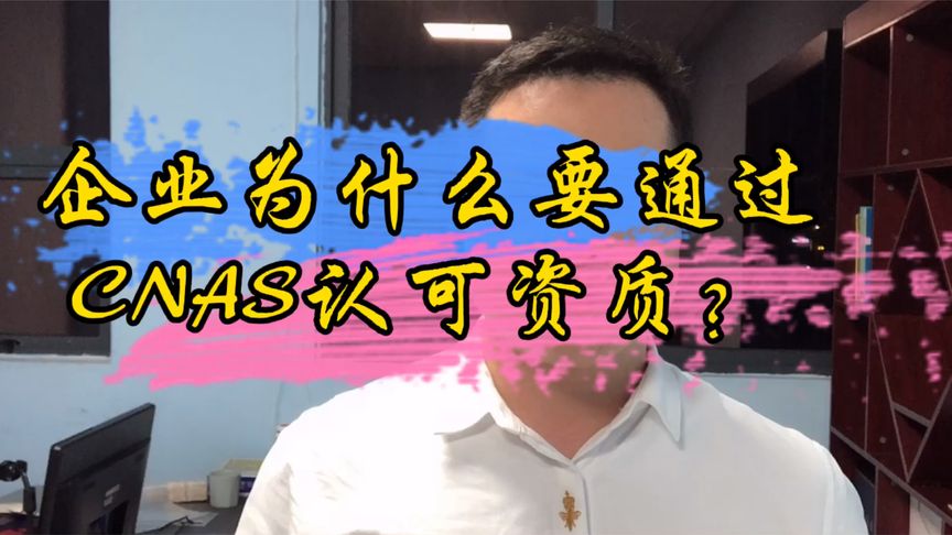 实验室基础知识之企业为什么要过CNAS认可?