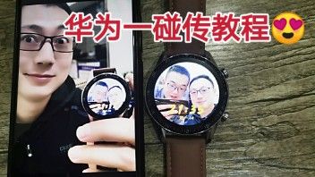 GT2华为手表“一碰传”相片表盘,瞬间惊艳