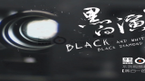 【黑白一色】第六期:三维毛笔字效果实例教程_