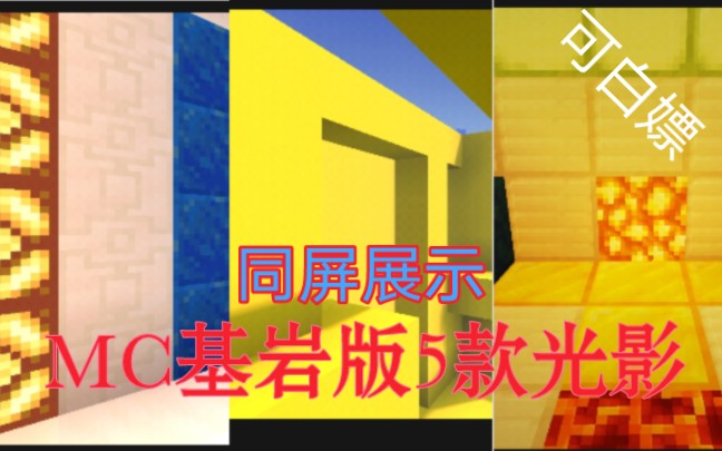 MC基岩版5款光影!还在用cspe?不妨试试免费的光影(可白嫖)_哔哩...