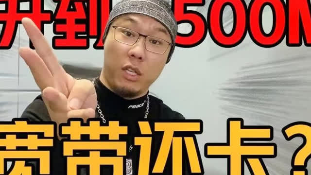 为啥宽带升级到500M还是会卡?Wi-Fi信号不好该咋办