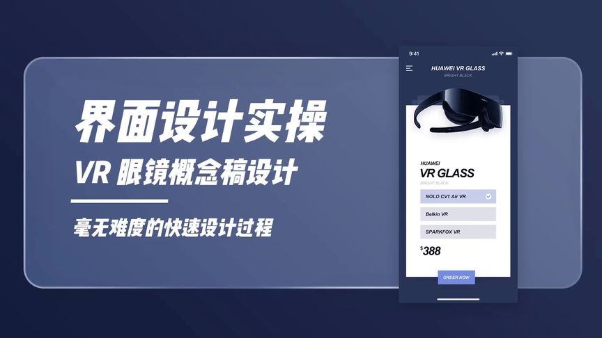 UI设计实操教程之VR概念稿设计!#ps #ui设计 #ui设计师 #ui #cdr