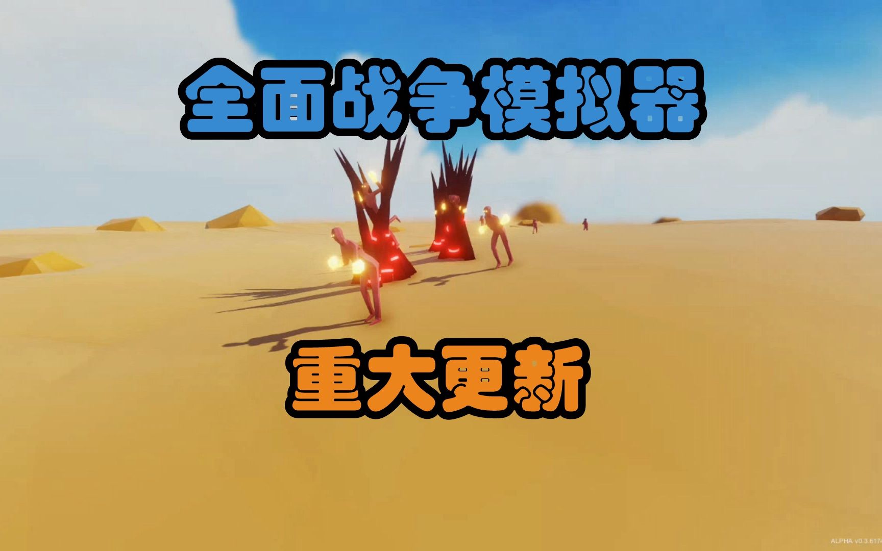 【枫崎】全面战争模拟器 重大更新 Total Accurate Battle Simulator