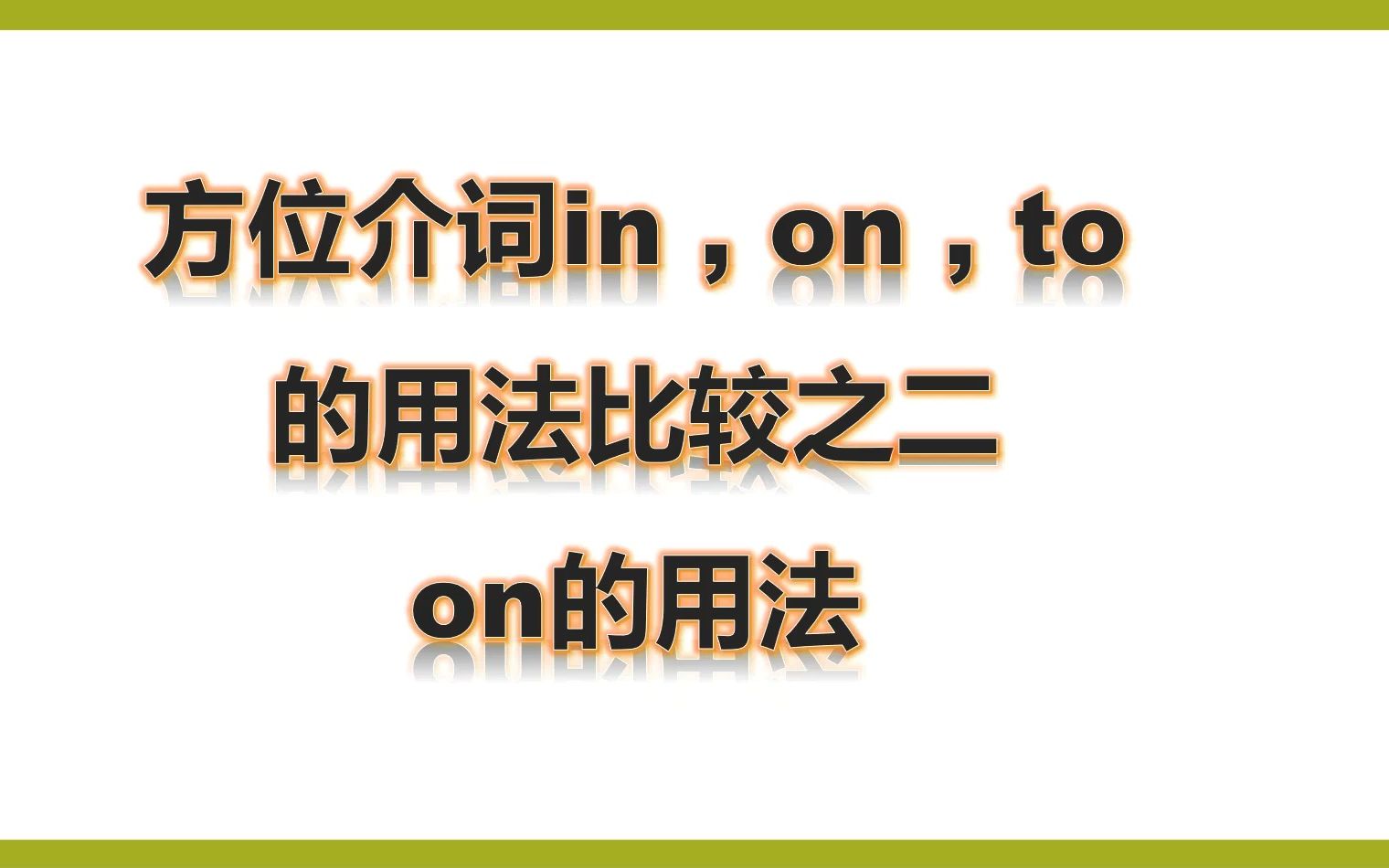 五上-方位介词in,on,to的比较用法之二on的用法