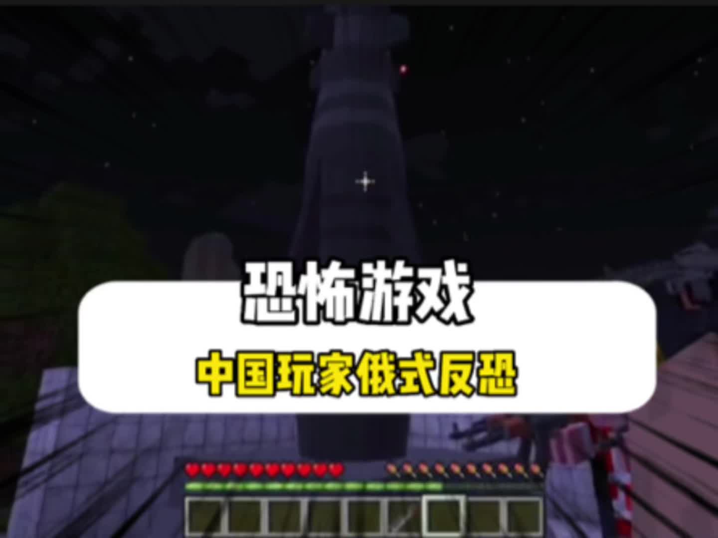 一切的恐惧都来自于火力不足!#我的世界 #恐怖游戏 #俄式反恐_我的...