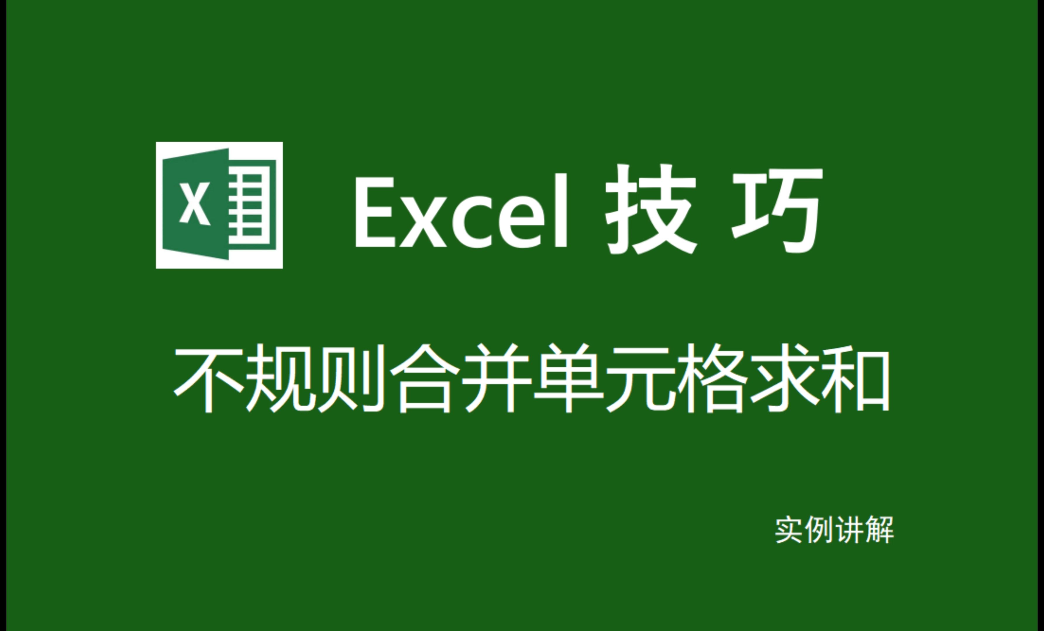 Excel小技巧之如何给不规则的合并单元格求和