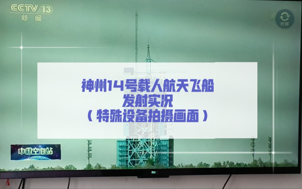 神州14号载人航天飞船发射实况(特殊设备拍摄画面)[cctv13新闻频道...