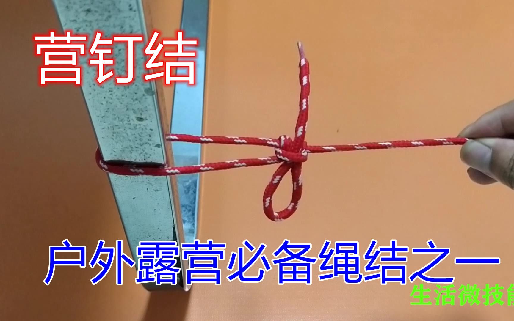 营钉结,户外露营必备绳结之一,用来拉紧帐篷的防风绳特别的牢固