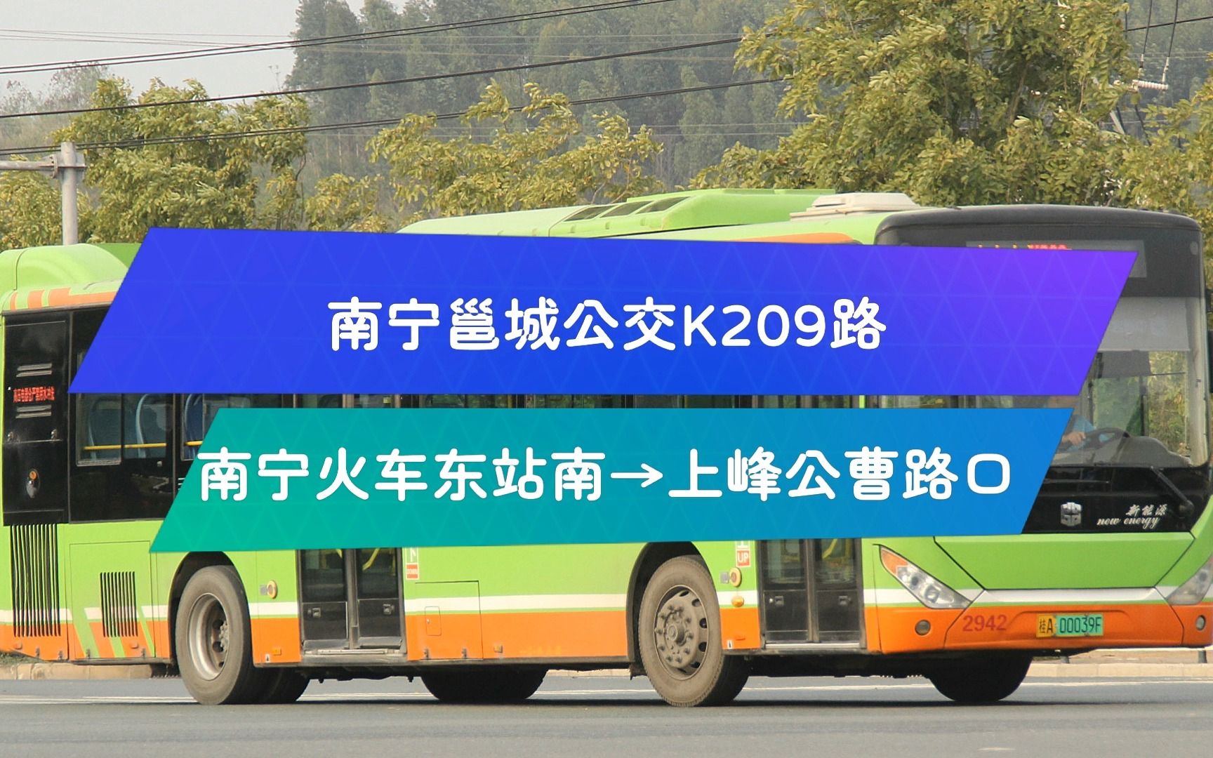 【重置版】南宁邕城公交K209路南宁火车东站南→上峰公曹路口(附戴...