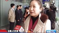 出席十二届全国人大一次会议的贵州全国人大代表平安返黔 130318