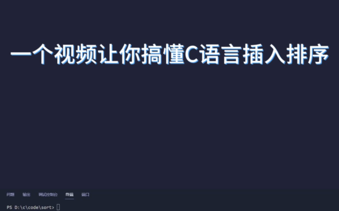 第二十二集:C语言排序算法之插入排序。