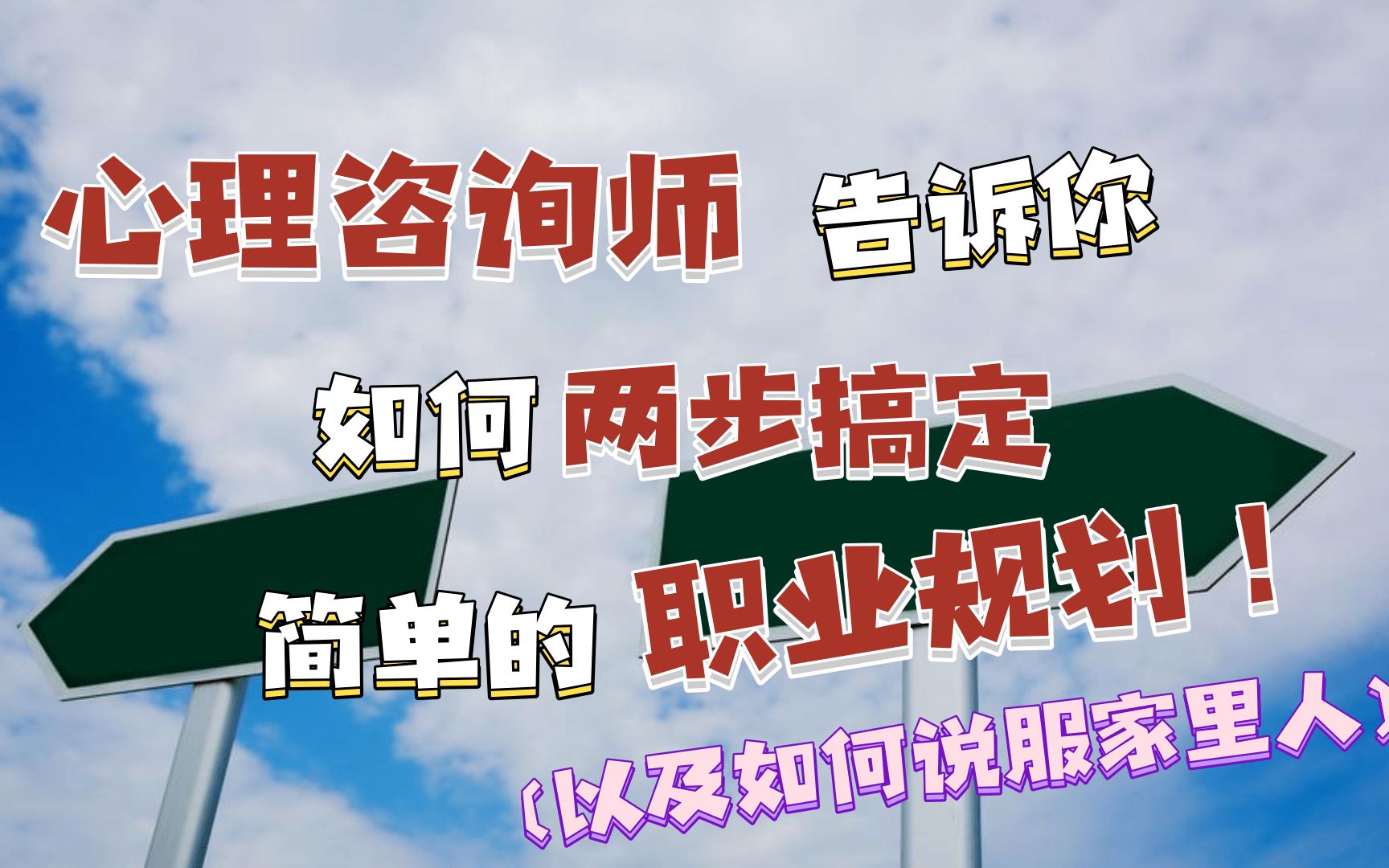 【职业规划】心理咨询师告诉你如何两步搞定职业规划/当父母与孩子...