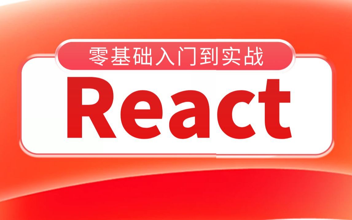 千锋教育React教程_react零基础入门到项目实战一套搞定