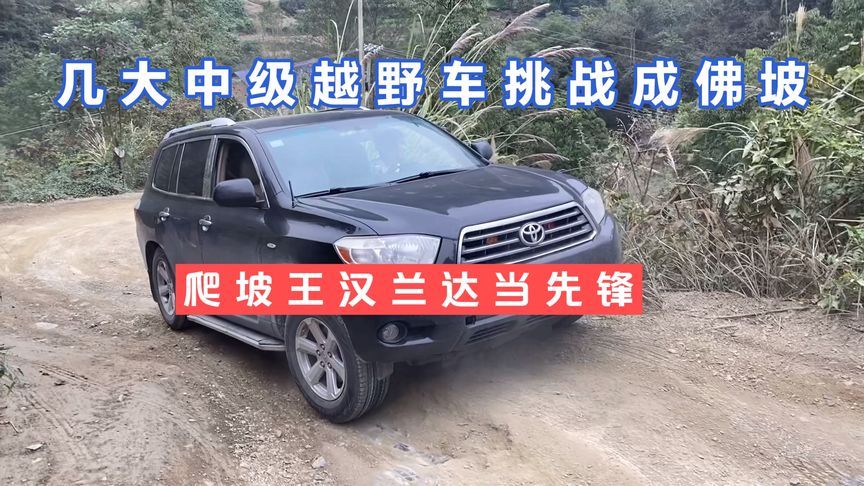 几大中级越野车挑战成佛坡,爬坡王汉兰达一马当先,司机气势如虹