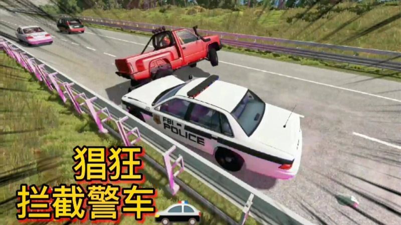 车祸模拟器161 上 高速公路上组队拦截警车劫持人质标准结局