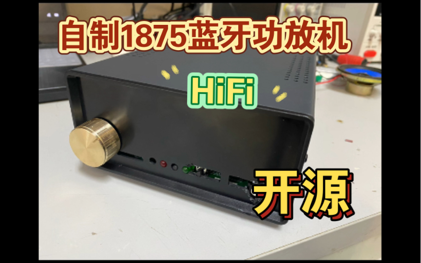 自制1875蓝牙功放机【精致】