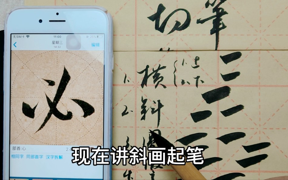 书谱笔法解析之五:切笔--斜切,斜画和圆转起笔的切法