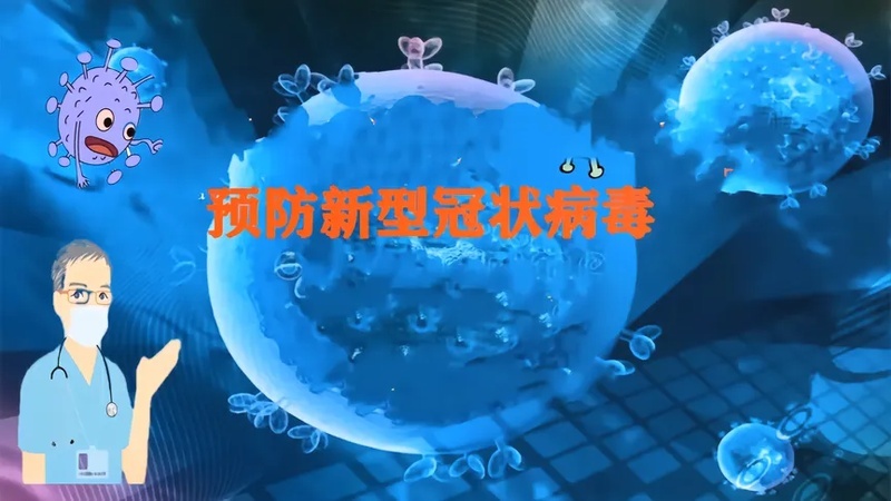 微课堂 大班安全《预防新型冠状病毒》 大班安全教育领域活动